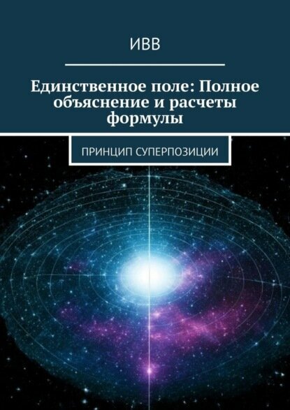 Единственное поле: Полное объяснение и расчеты формулы. Принцип суперпозиции [Цифровая книга]