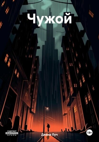 Чужой [Цифровая книга]