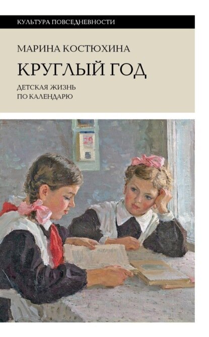 Круглый год. Детская жизнь по календарю [Цифровая книга]