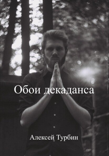 Обои декаданса [Цифровая книга]