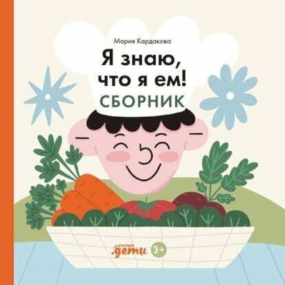Я знаю, что я ем! Сборник [Аудиокнига]
