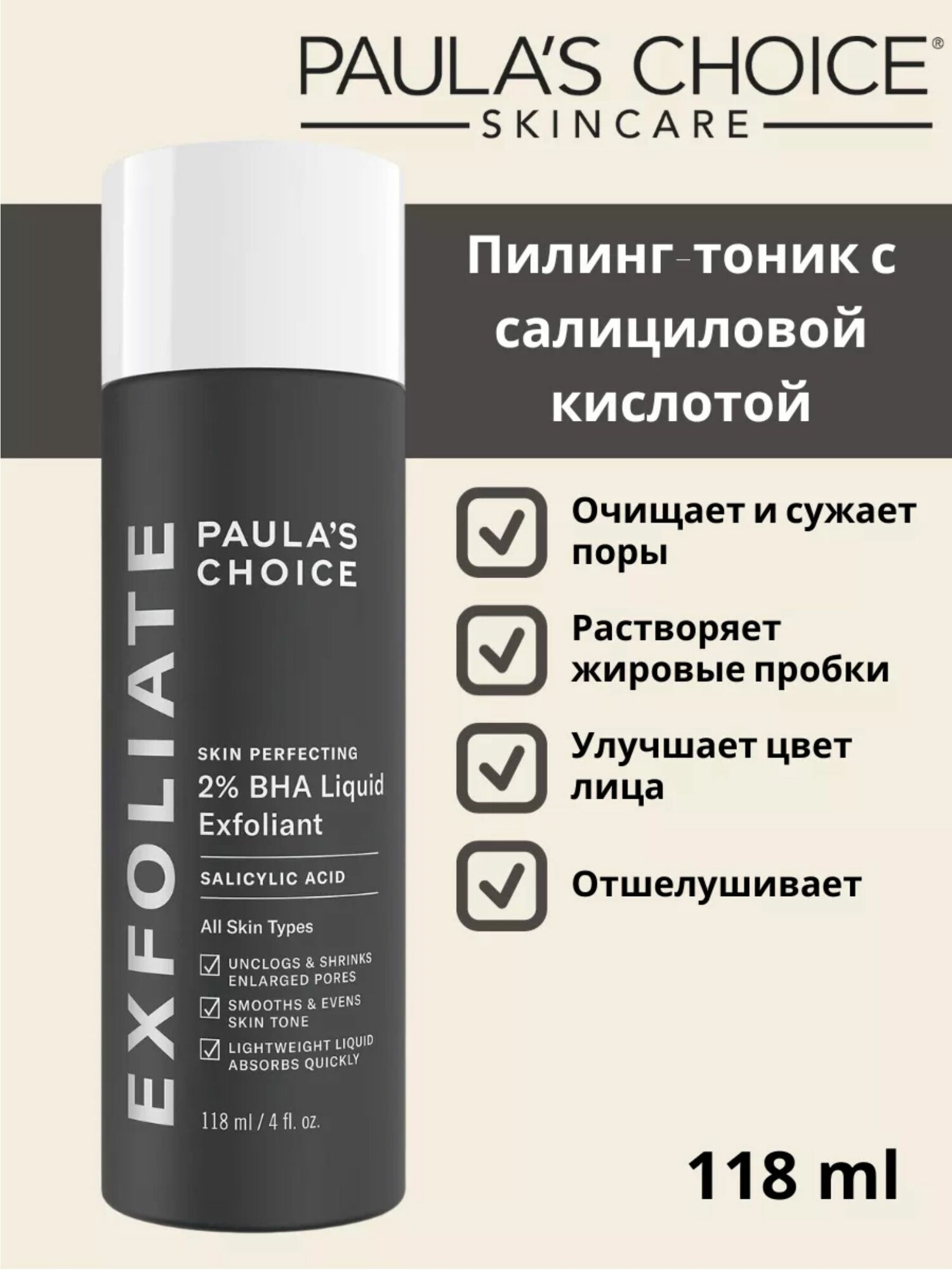 Paula's Choice, эксфолиант Пилинг-тоник жидкий с салициловой кислотой, 2% BHA EXFOLIANT 118 мл