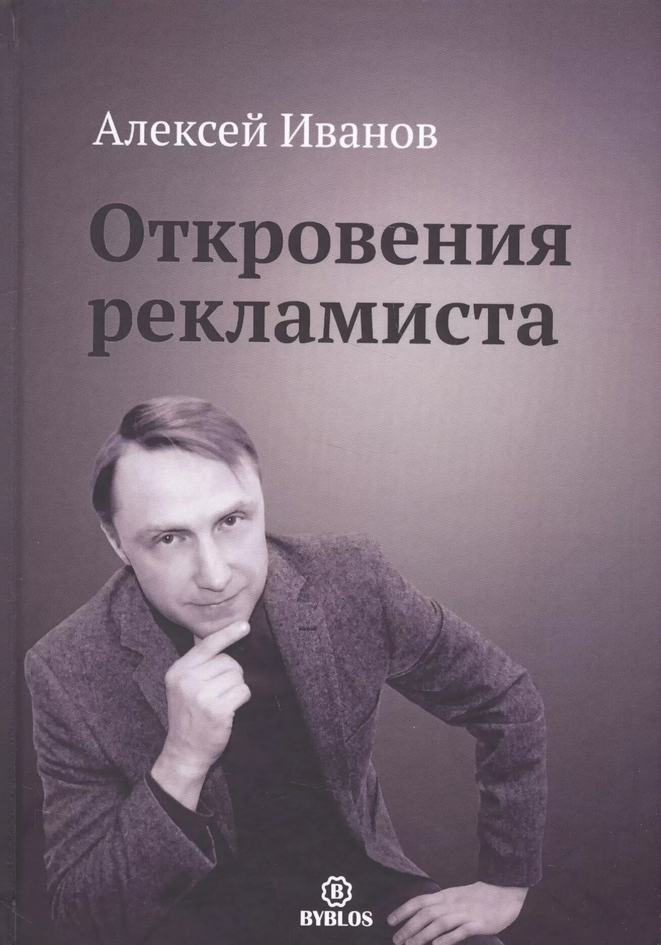 Откровения рекламиста (Алексей Иванов)