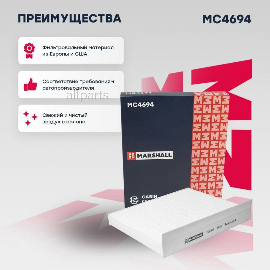 MARSHALL MC4694 Фильтр салонный Haval: F7, F7x, Jolion MARSHALL MC4694