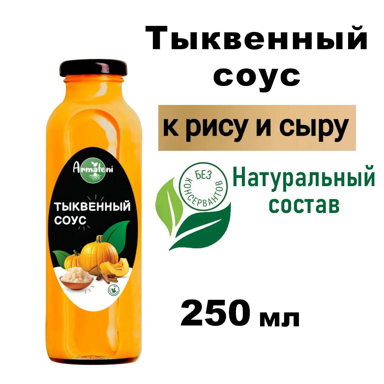 Соус тыквенный Арматени 250мл