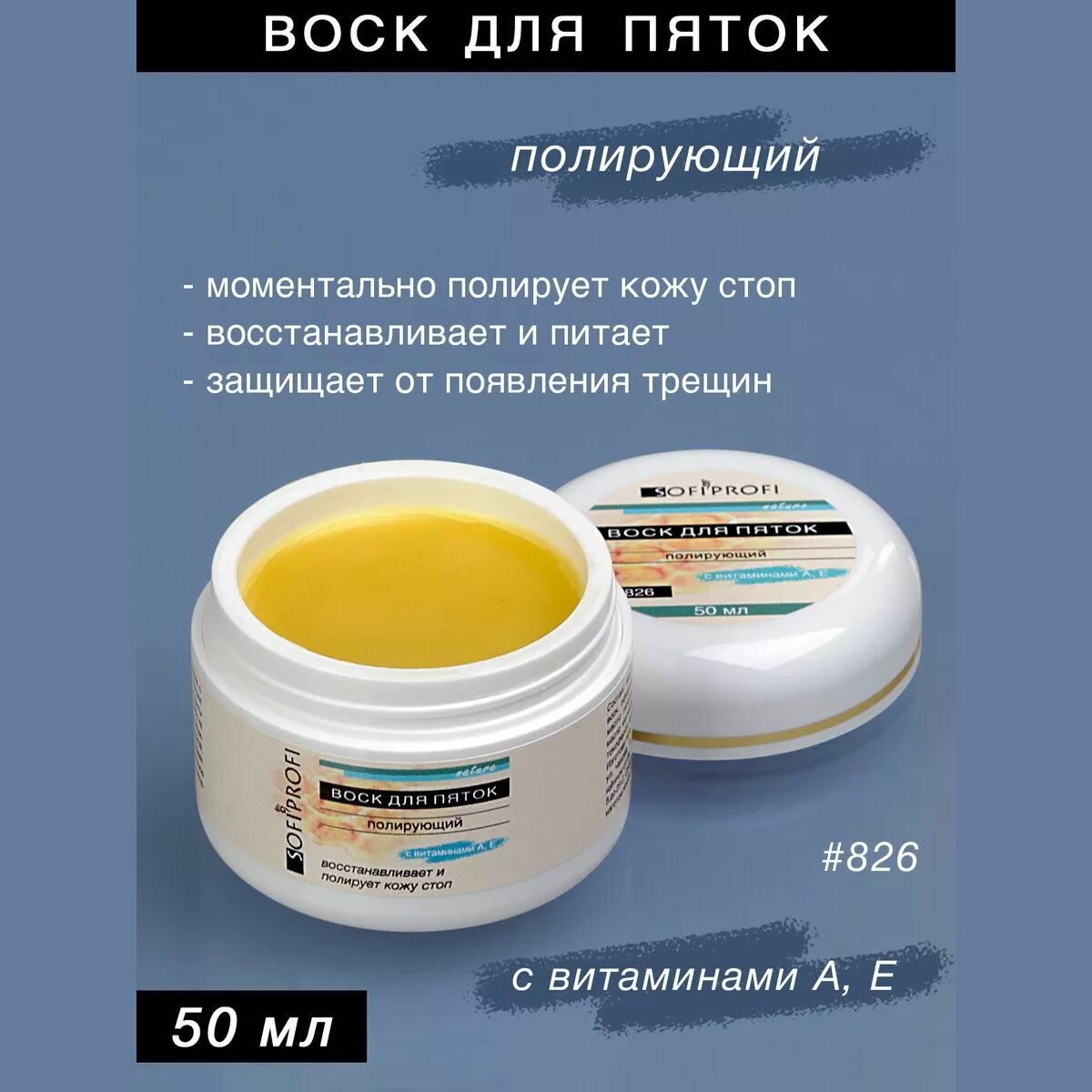 Воск для пяток полирующий