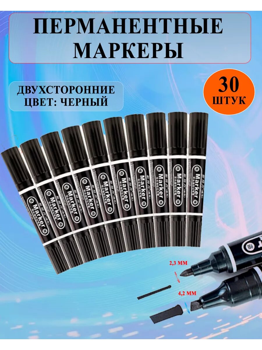 Перманентный маркер черный для рисования 30 шт