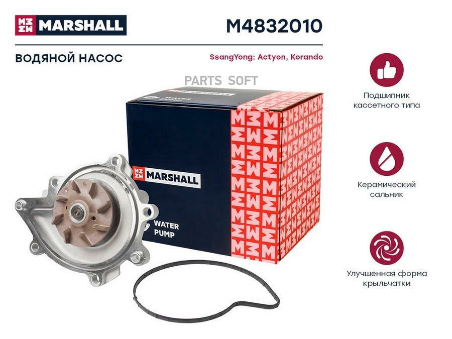 M4832010 MARSHALL Насос водяной SSANGYONG NEWACTYON/KORANDO C (10-) 2.0I