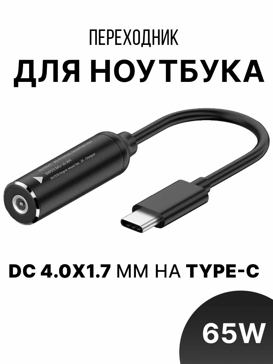 Переходник DC 4.0X1.7 to Type-C 65W для ноутбука