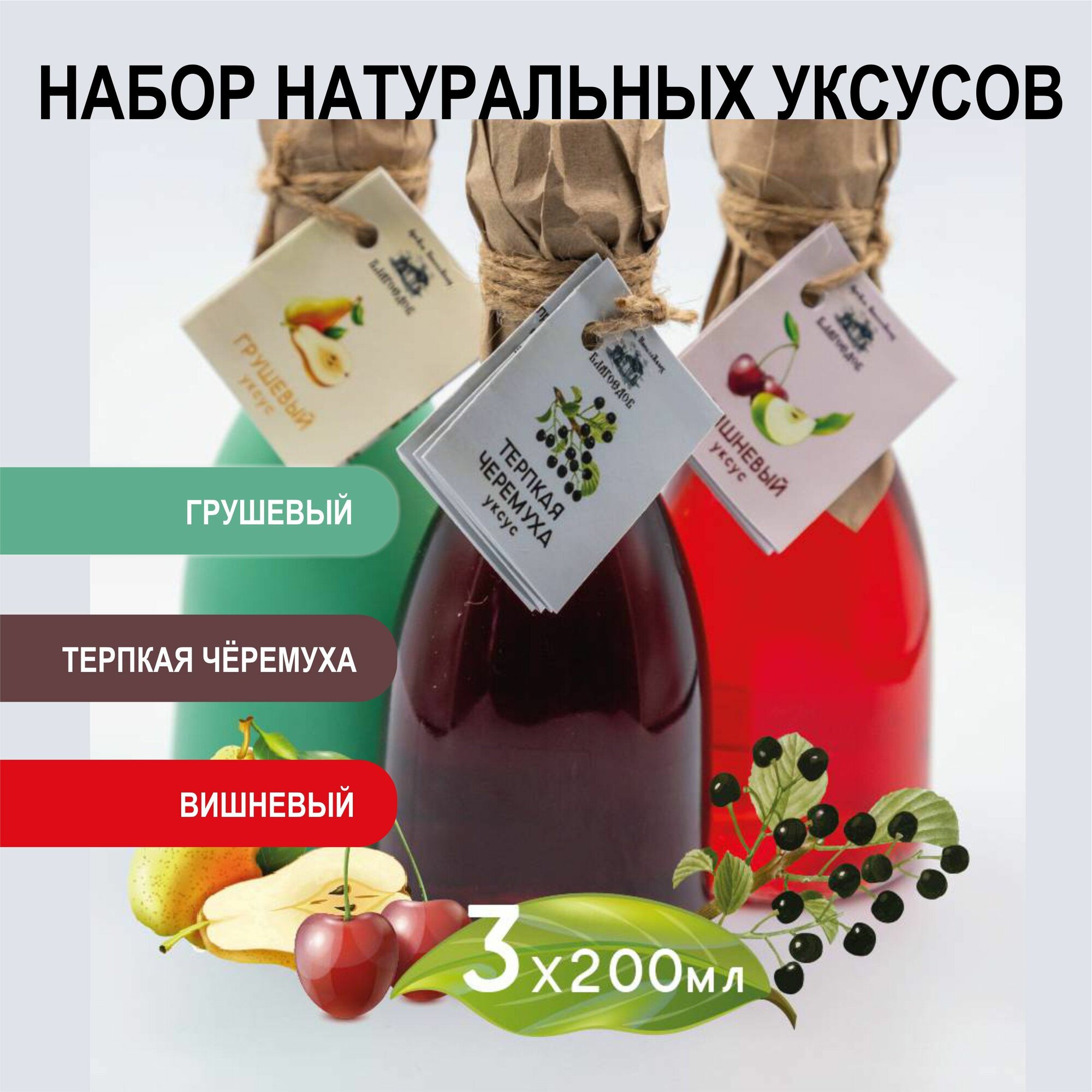 Набор натуральных уксусов (грушевый, черемуховый, вишневый) Благоедов в стеклянной бутылке 5%, 200 мл