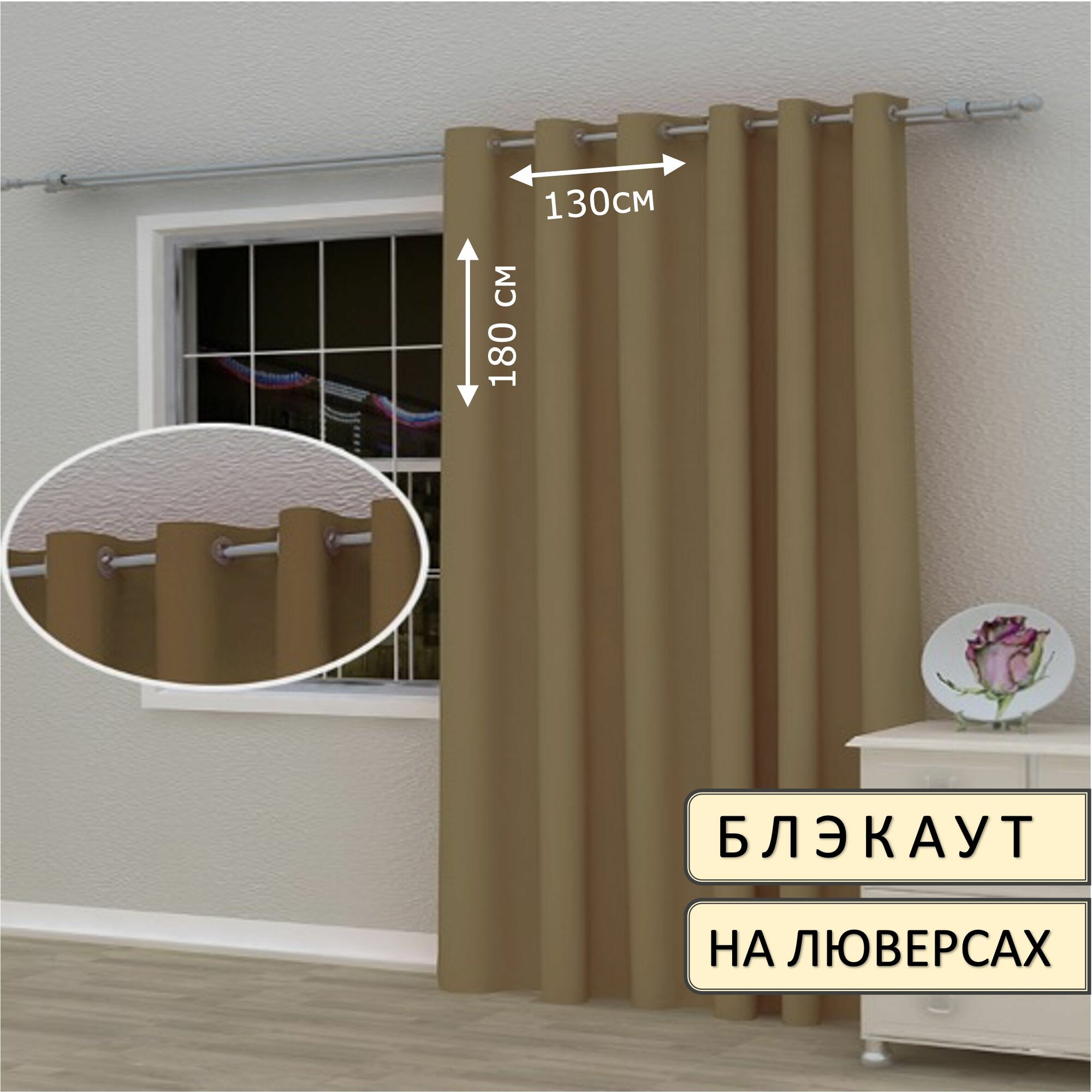 Штора блэкаут на люверсах 130х180см, 1шт