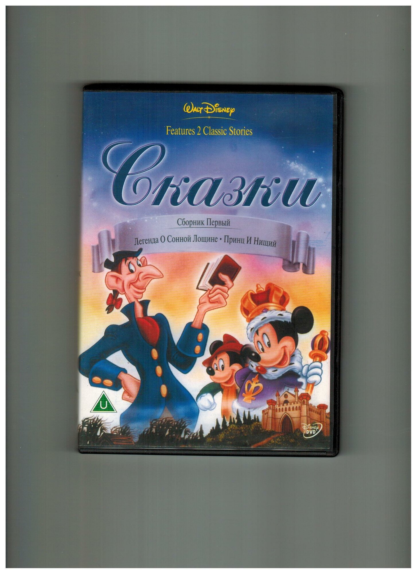 DVD-диск. Мультфильм "Сборник мультфильмов - том 1, Сказки" Товар уцененный
