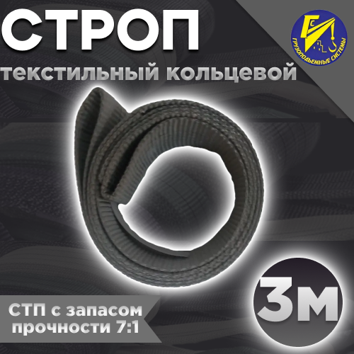 Строп текстильный кольцевой (СТК) 4т 3м