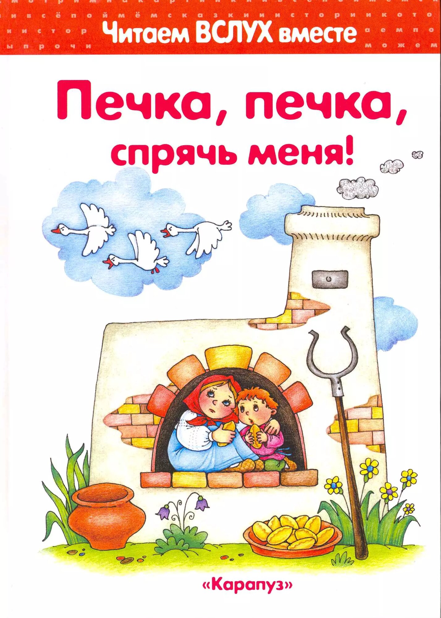 Печка, печка, спрячь меня! (для детей 3-5 лет) (Наталья Васюкова)