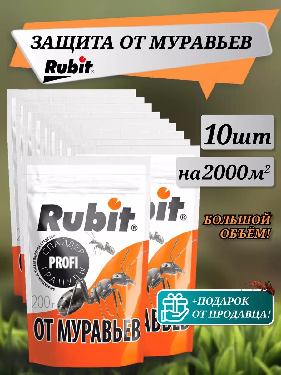 Средство против муравьев Rubit "Спайдер", гранулы, 200г, 10шт.