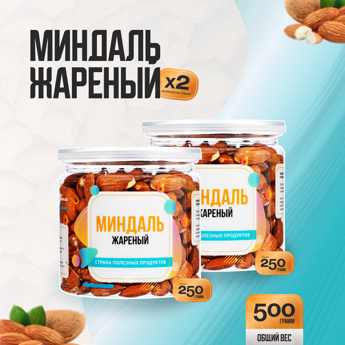 Миндаль жареный 500 гр (2 банки по 250 гр), Страна Полезных Продуктов