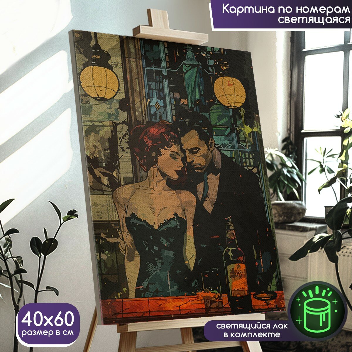 Картина по номерам светящаяся: 60Х40 пара мужчина и женщина (абстракция, любовь, ретро) - 1634 В