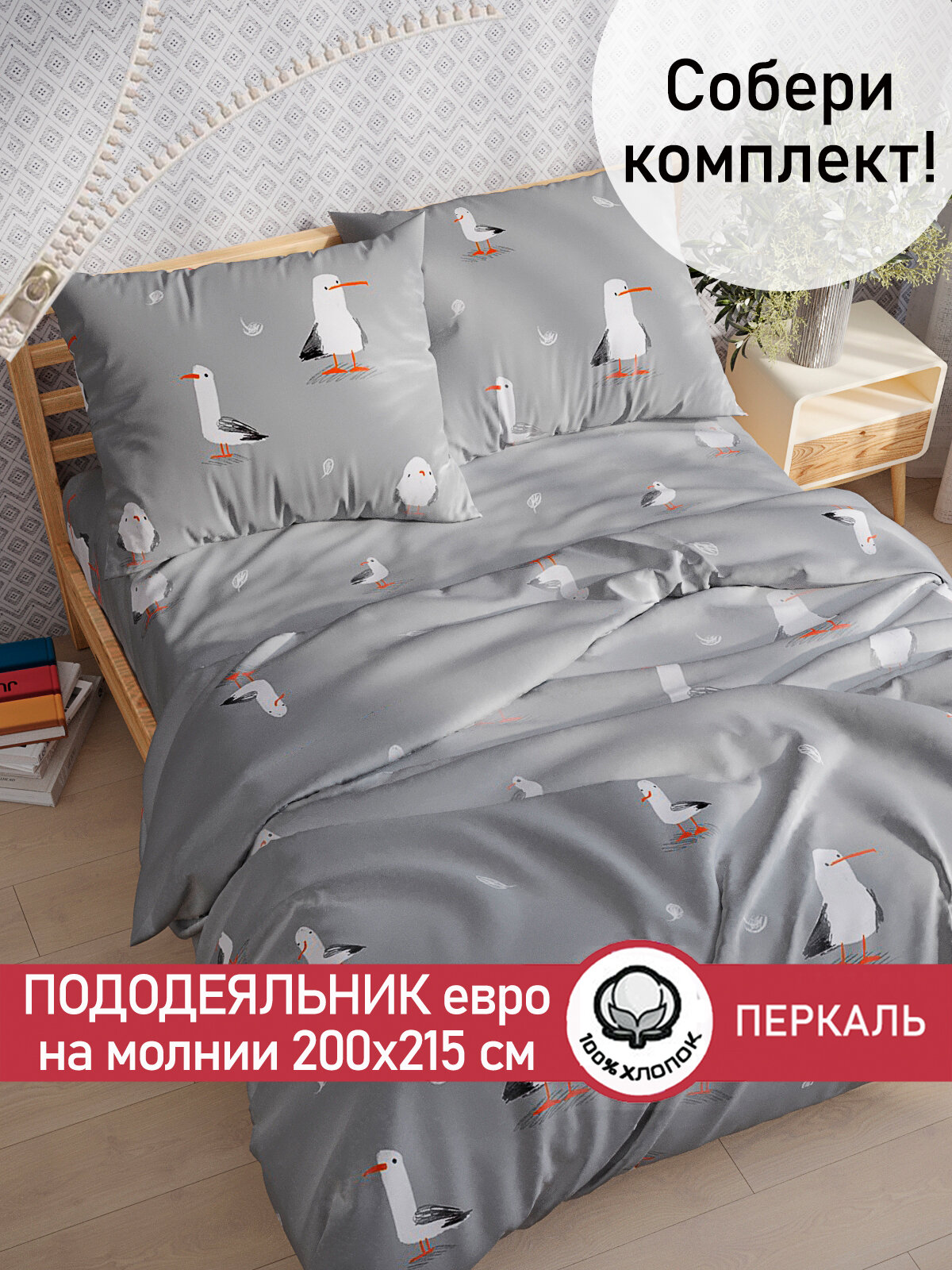 Пододеяльник 200х215 см на молнии, евро, Сказка "Морская птица", ткань перкаль, 100% хлопок