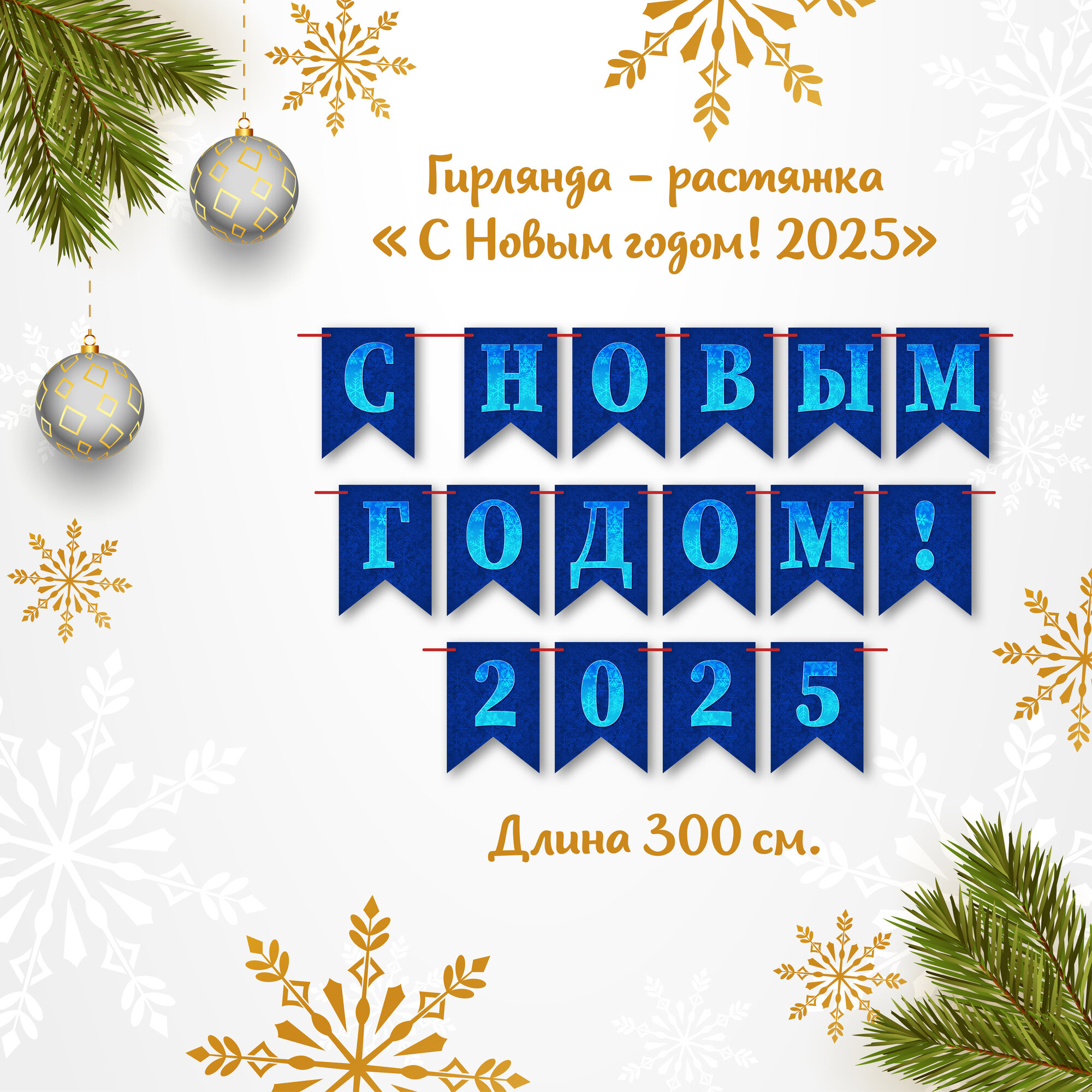 Гирлянда-растяжка "С Новым годом! 2025", красная лента в комплекте, 300 см.
