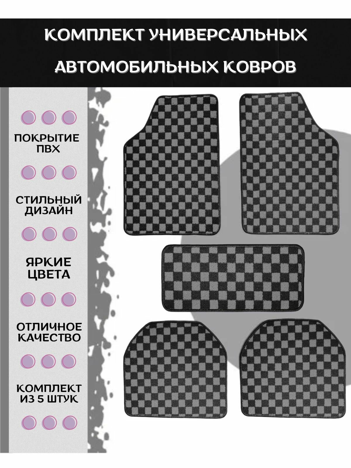 Комплект из 5 шт. универсальных автомобильных ковриков в клетку , шашку, коврики в стиле JDM