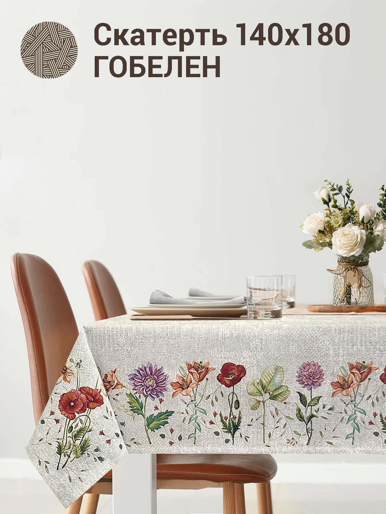 Скатерть Le Gobelin Акварельные маки фон 140х180 см