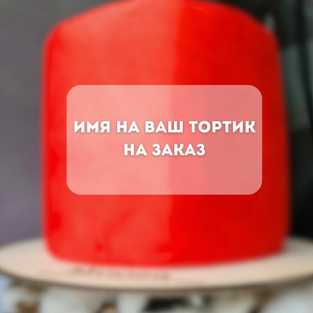 Топпер на торт с именем на заказ/ золотой и серебряный зеркальный акрил, на день рождения, именины и свадьбу