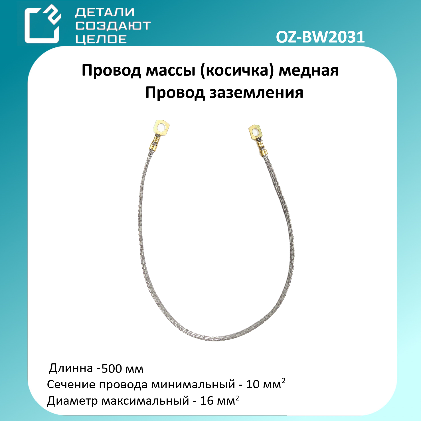 Провод массы ПМЛ 10х16(косичка)