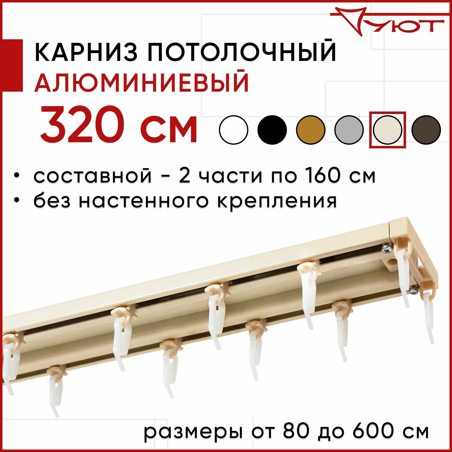 Карниз для штор Уют 320 см двухрядный потолочный алюминиевый профильный ваниль, Трэк