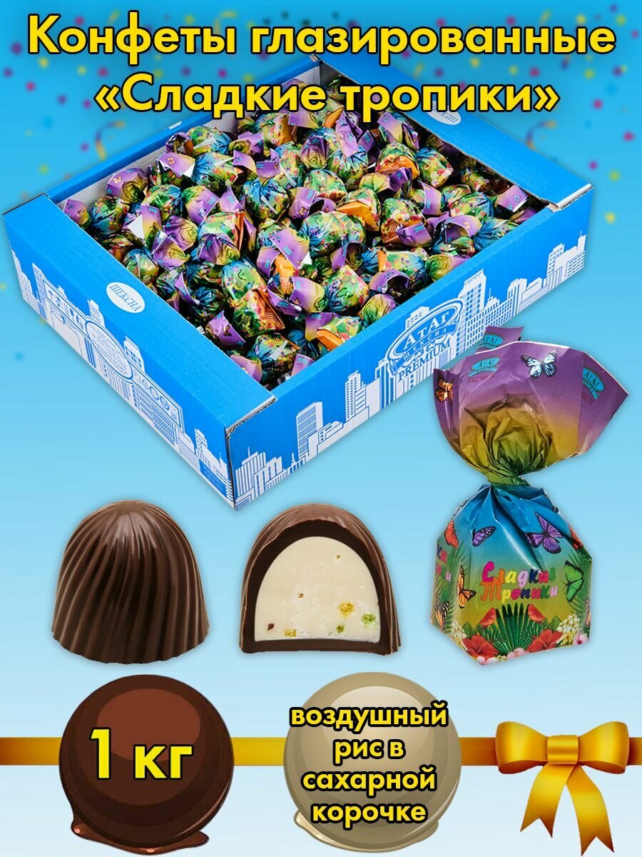 Конфеты 'Сладкие тропики', 1 кг