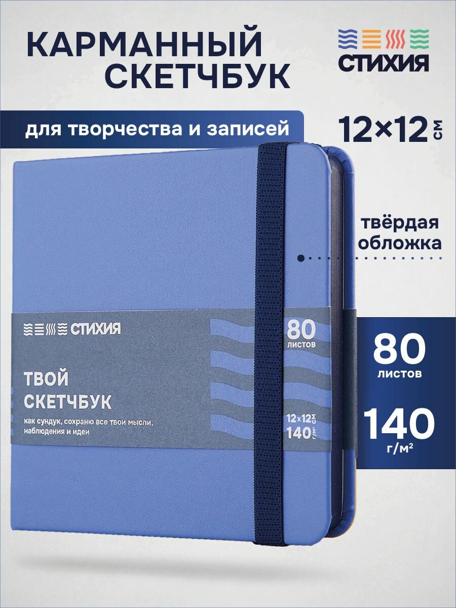 Маленький блокнот для записей и рисования стихия Скетчбук квадратный 12х12 см , 80 листов 160 страниц плотностью 140г/кв. м