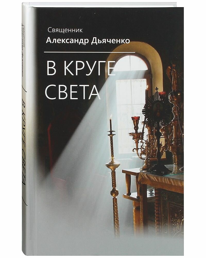 В круге света