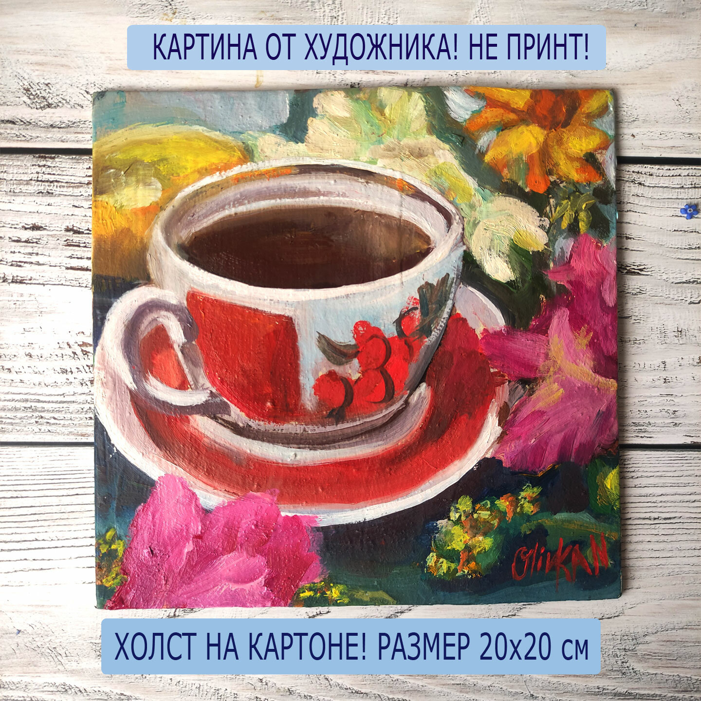 Картина "Чашечка чая". масло, художник "Оливия Кандра", 20 х20 см