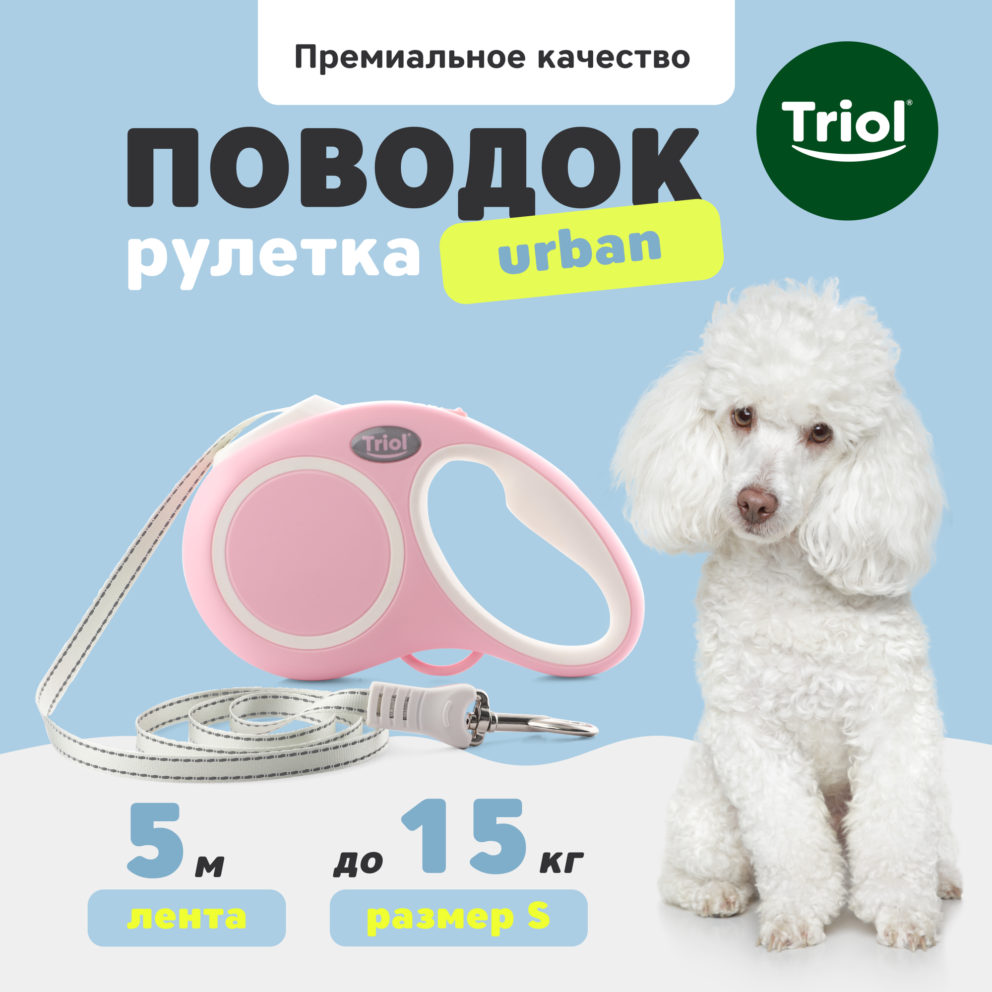 Рулетка-поводок для собак Triol Urban, розовая, лента 5 м, до 15 кг