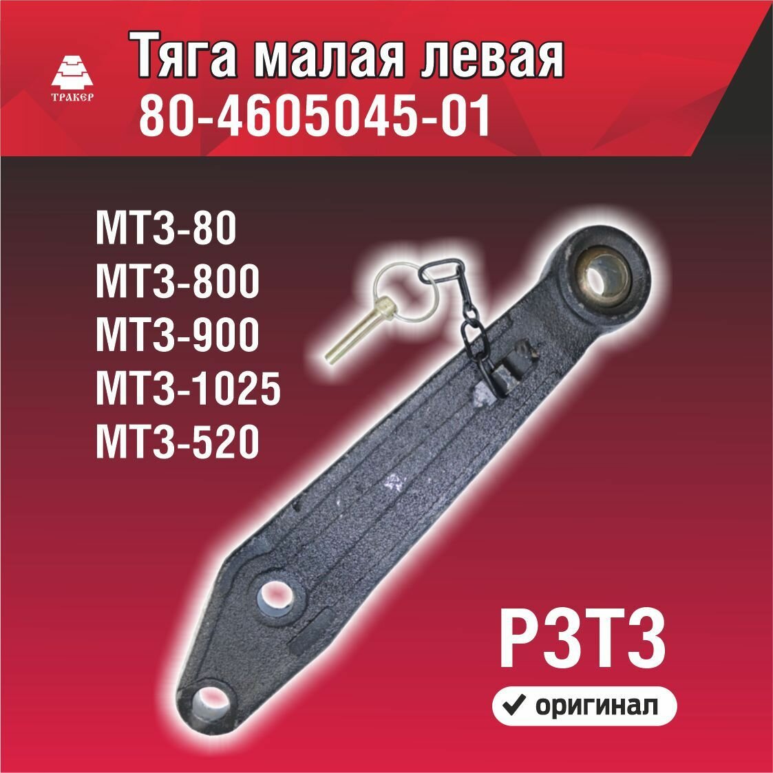 Тяга навески малая левая МТЗ 80-4605045-01 рзтз