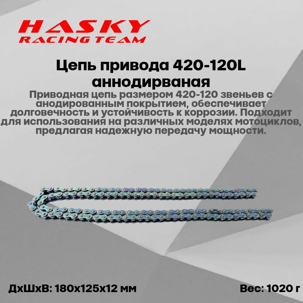 Цепь привода 420-120L аннодирваная