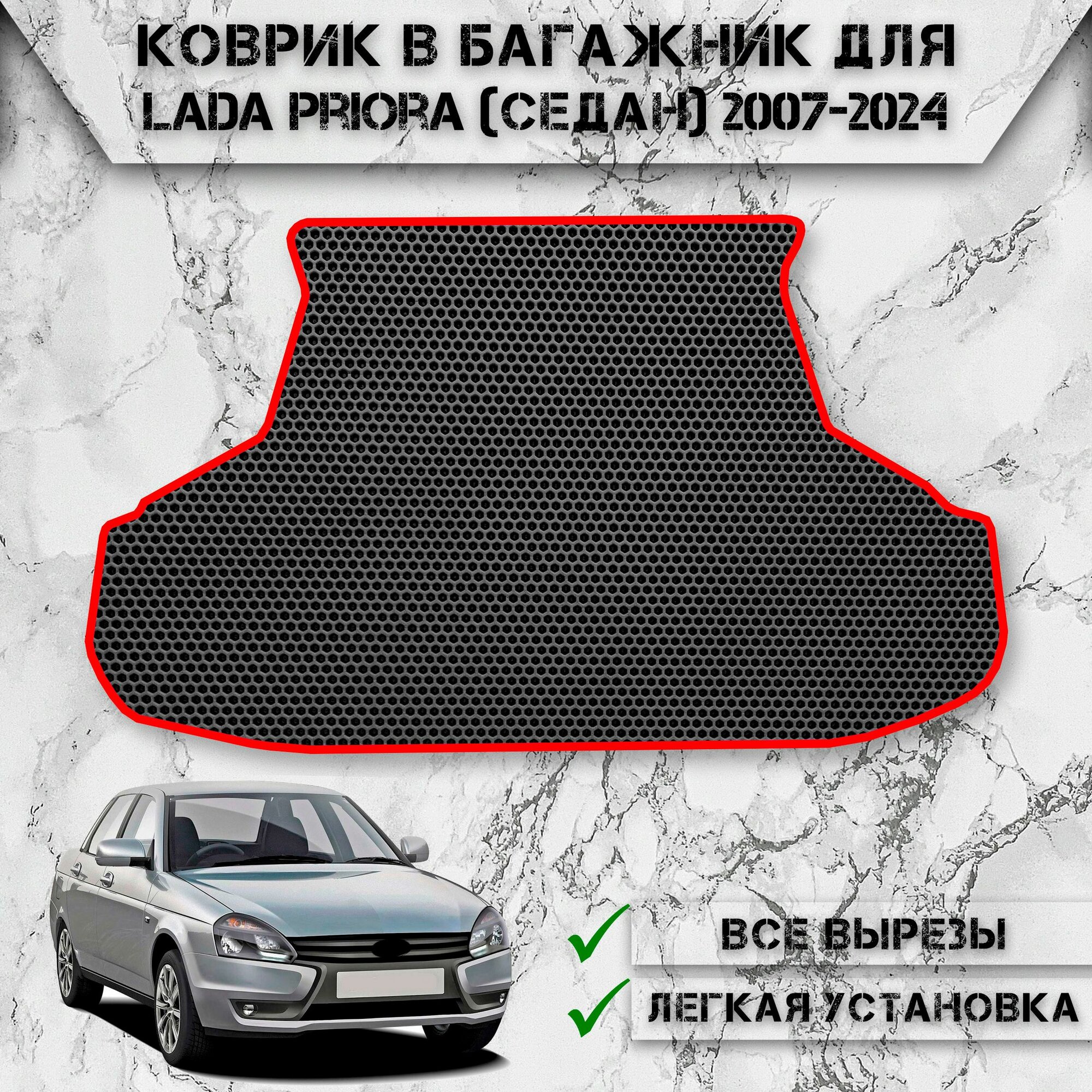 Коврик ЭВА Сота в багажник для авто Лада ВАЗ Приора / Lada Priora (седан) 2007-2018 Чёрный С Красным Кантом
