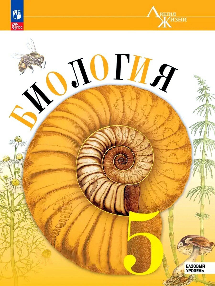 Пасечник В. В. Биология. 5 класс. Учебник. Базовый уровень. ФГОС