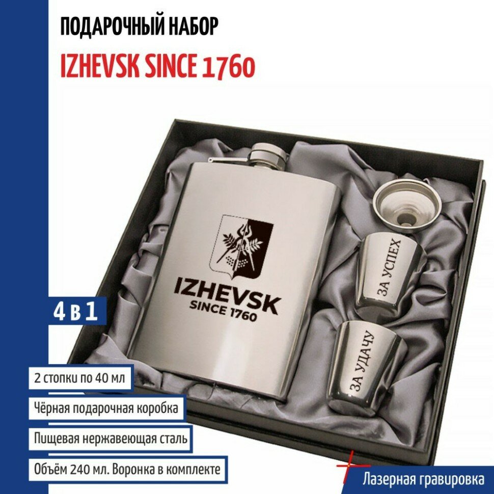 Набор "Izhevsk since 1760" (фляжка, стопки, воронка)