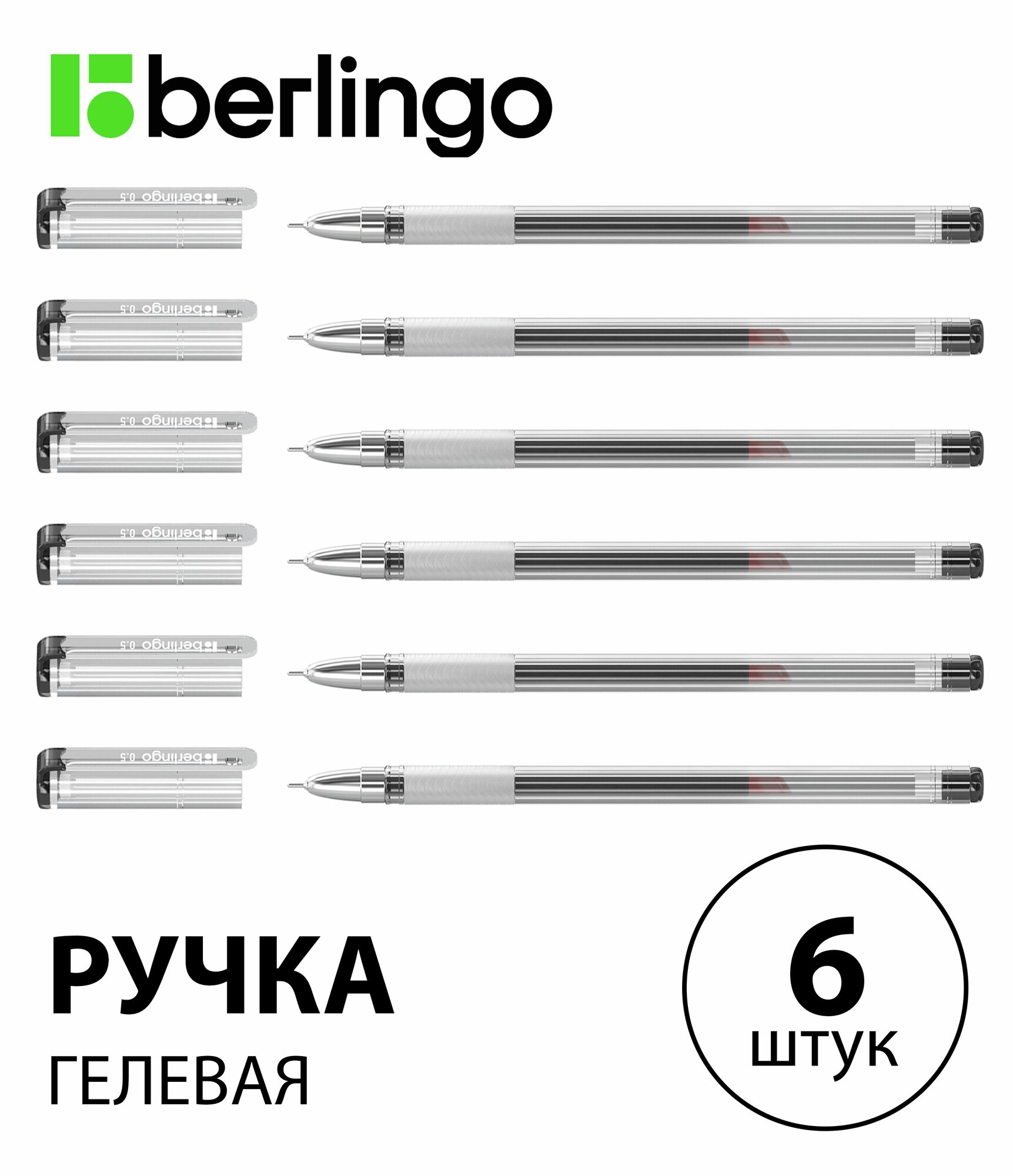 Набор 6 шт. - Ручка гелевая Berlingo "Standard" черная, 0,5 мм, игольчатый стержень CGp_50011