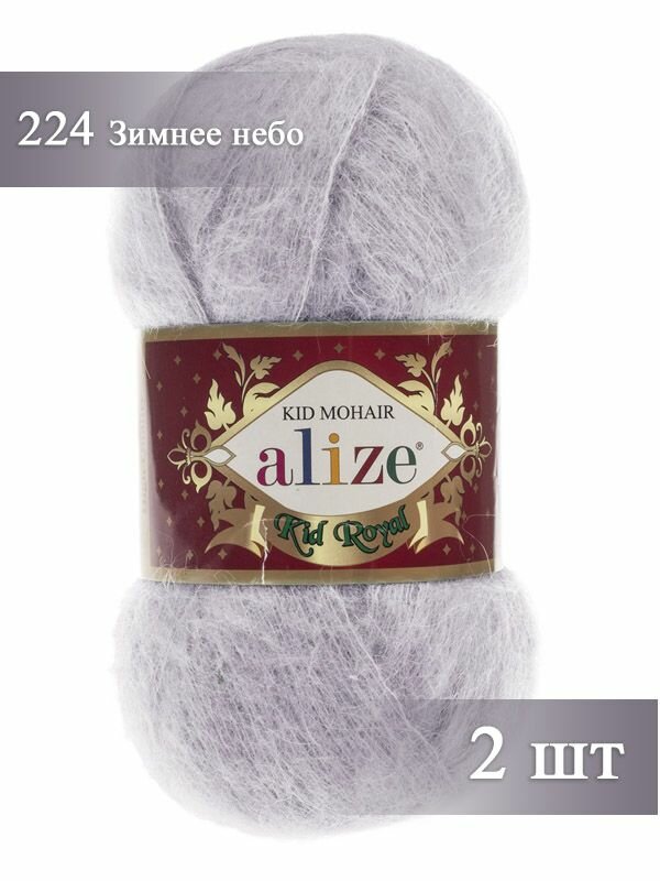 Пряжа Alize Kid Royal 50, ализе Кид Ройал 50, зимнее небо (224), 2 мотка, 500 м, 50 г, состав: 62% кид мохер + 38% полиамид