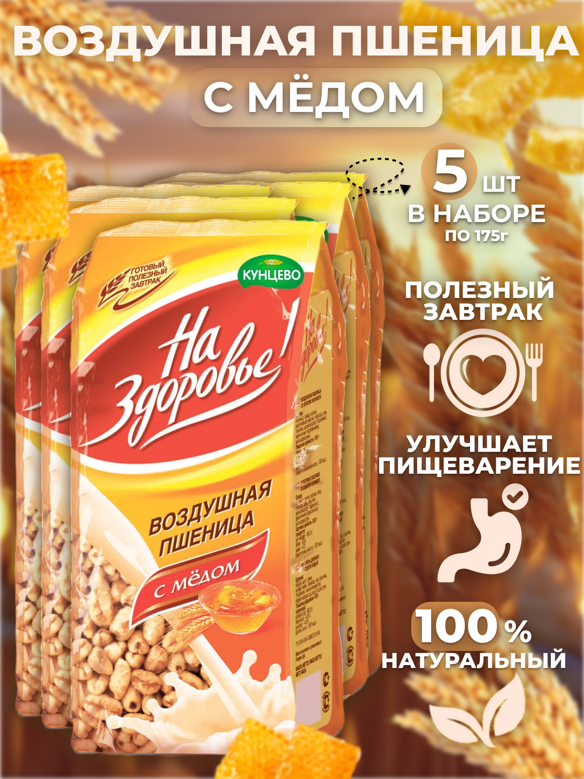 Воздушная пшеница для завтрака с медом 5шт*175г Кунцево