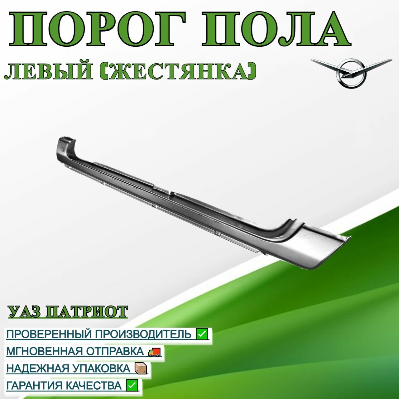 Порог пола УАЗ Патриот левый (жестянка)