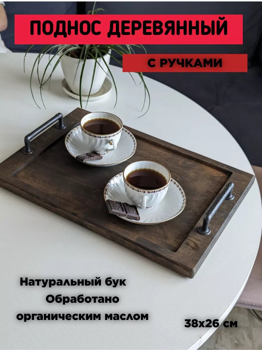 Поднос деревянный с ручками