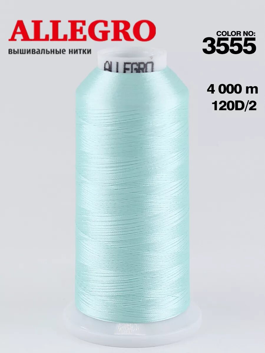 Нитки вышивальные 120D/2 3555 Полиэстер 4000м