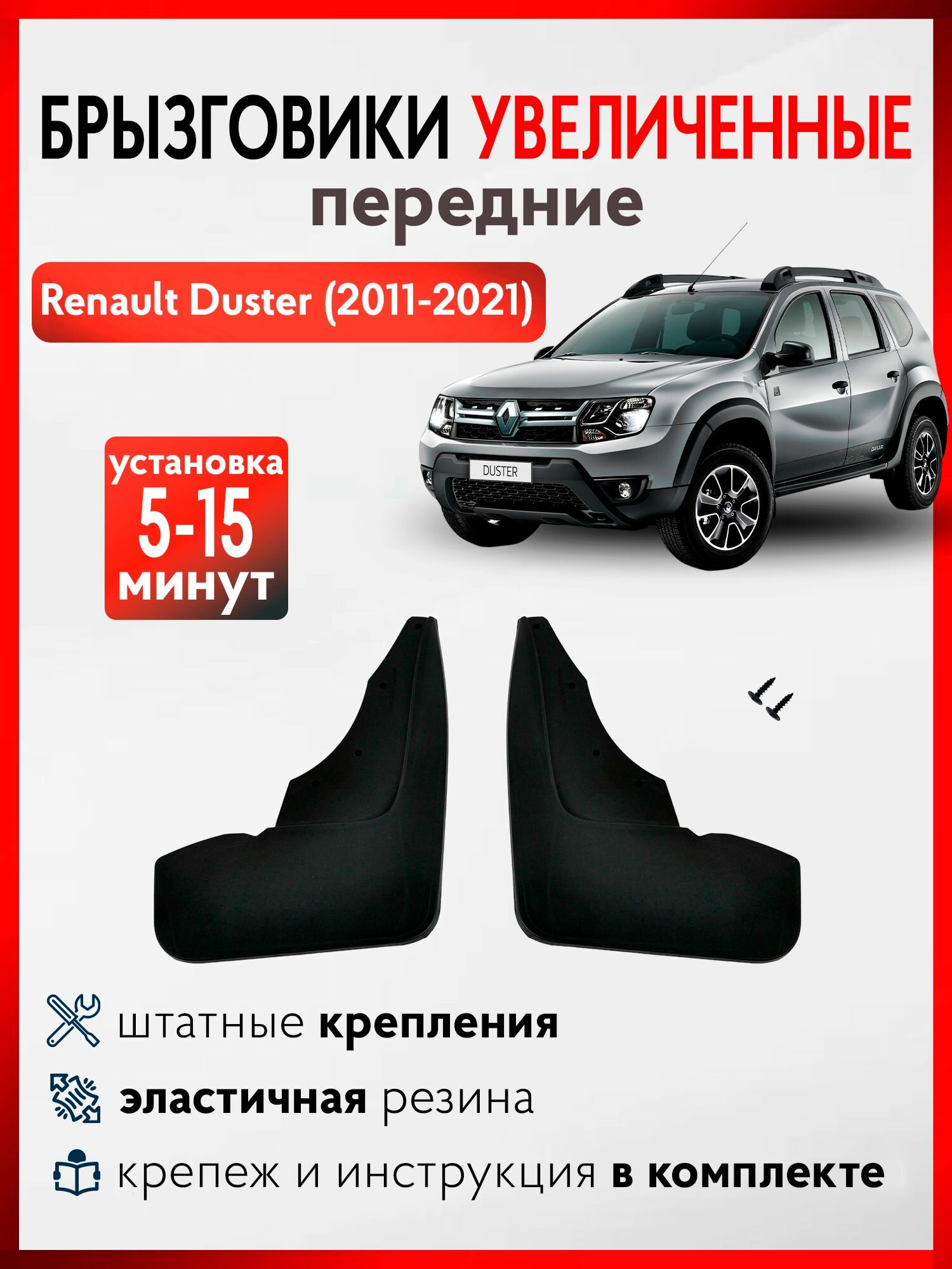 Передние брызговики для Рено Дастер (2011-2021), увеличенные