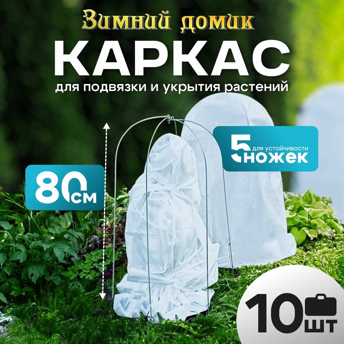 Каркас для укрытия рододендронов 0,7 м (набор 10 шт)