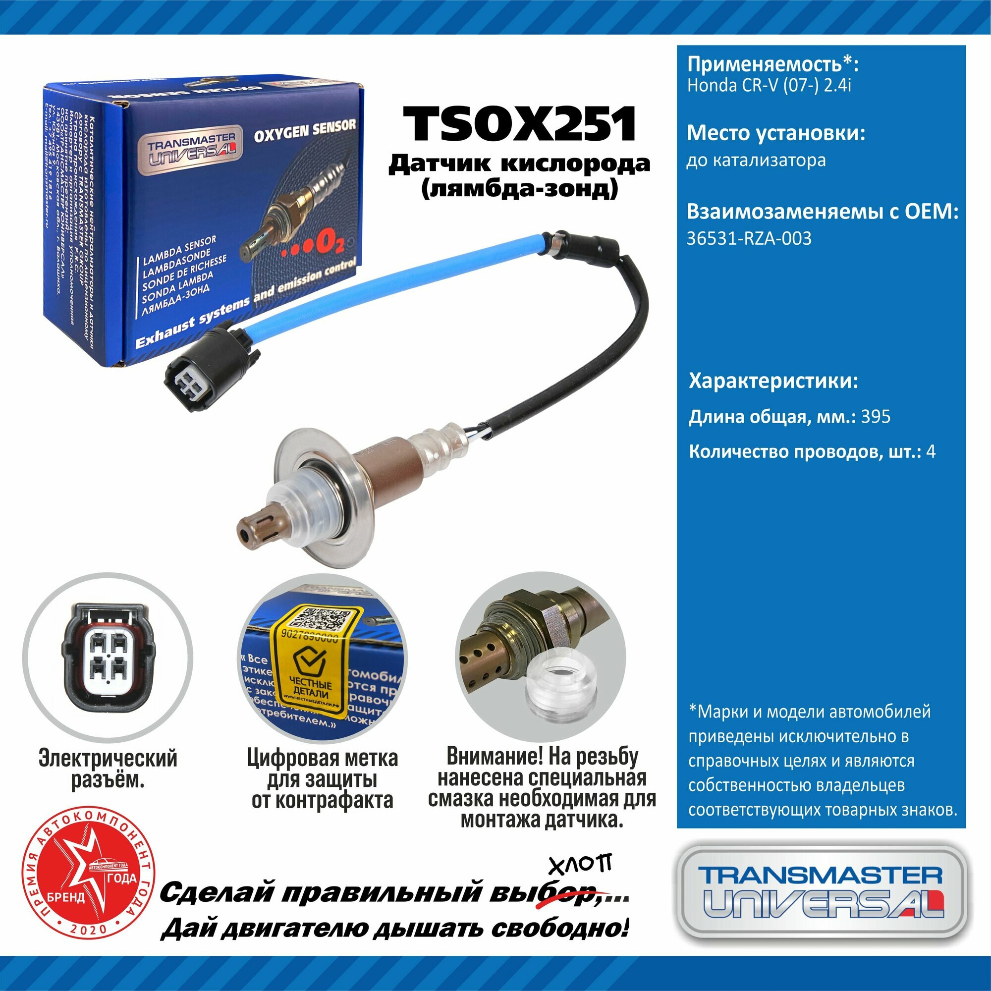 Датчик кислорода глушителя (лямбда-зонд) Transmaster Universal TSOX251 до катализатора Honda CR-V (07-) 2.4i