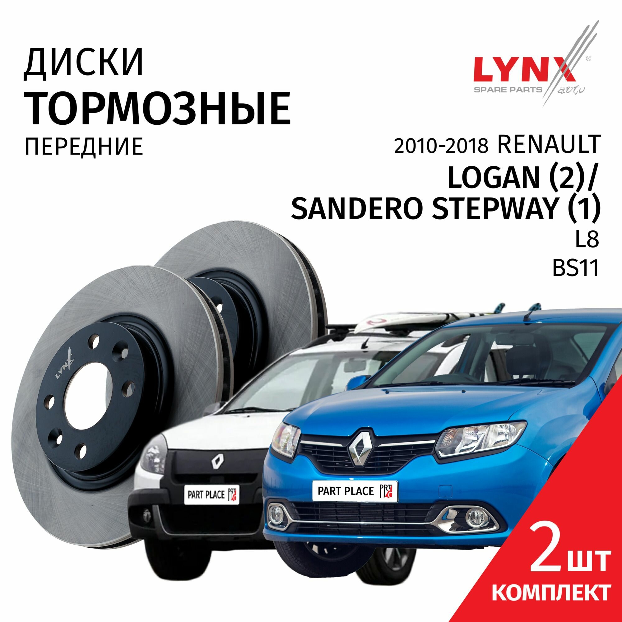 Диски Тормозные Renault Logan (2) L8 Renault Sandero Stepway (1) BS11 / Рено Логан Рено сандеро степвей 2010 2011 2012 2013 2014 2015 2016 2017 2018 / Передние Вентилируемые 258мм / 2шт LYNXauto