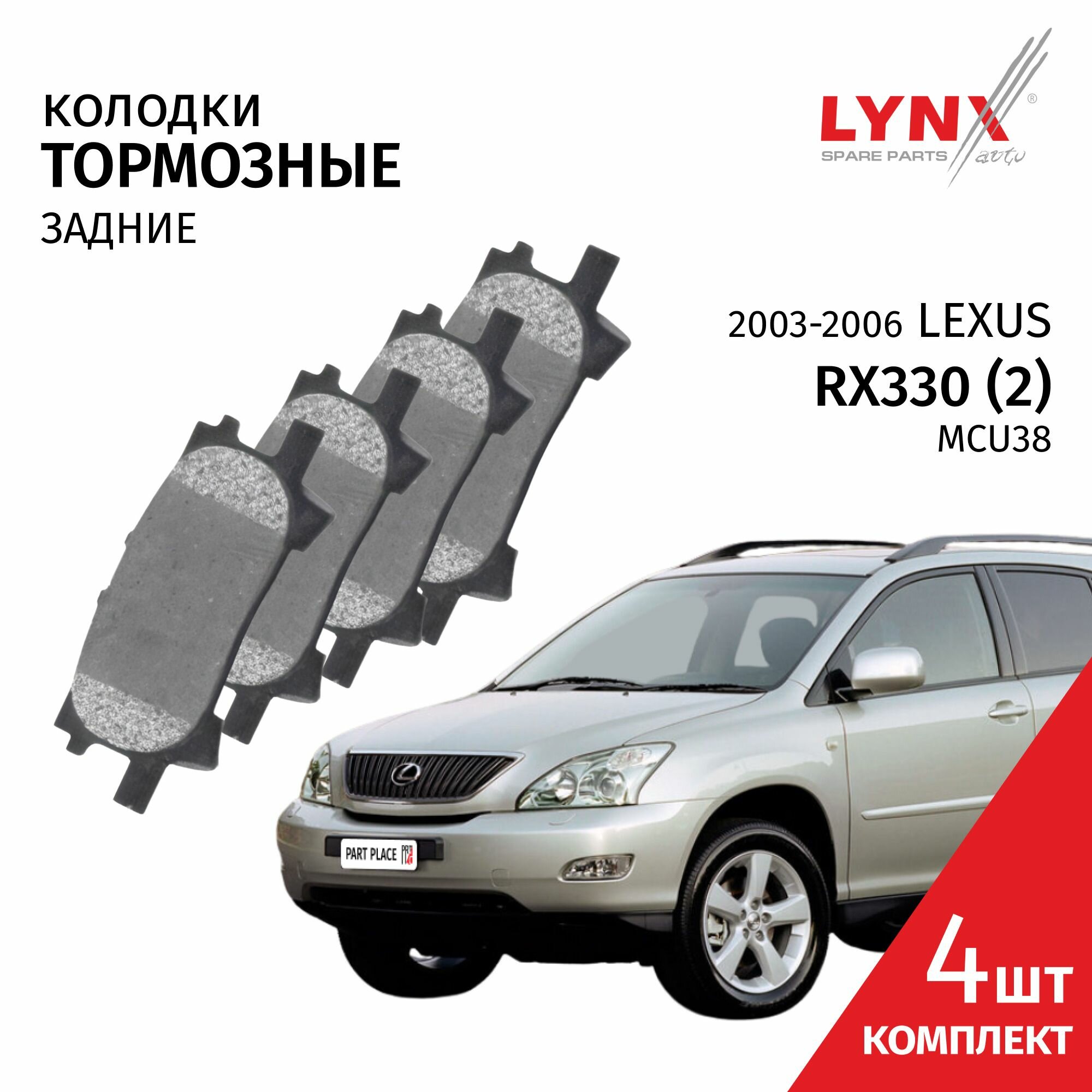 Колодки тормозные задние Lexus RX330 (2) MCU38 2003 - 2006 Комплект 4шт LYNXauto