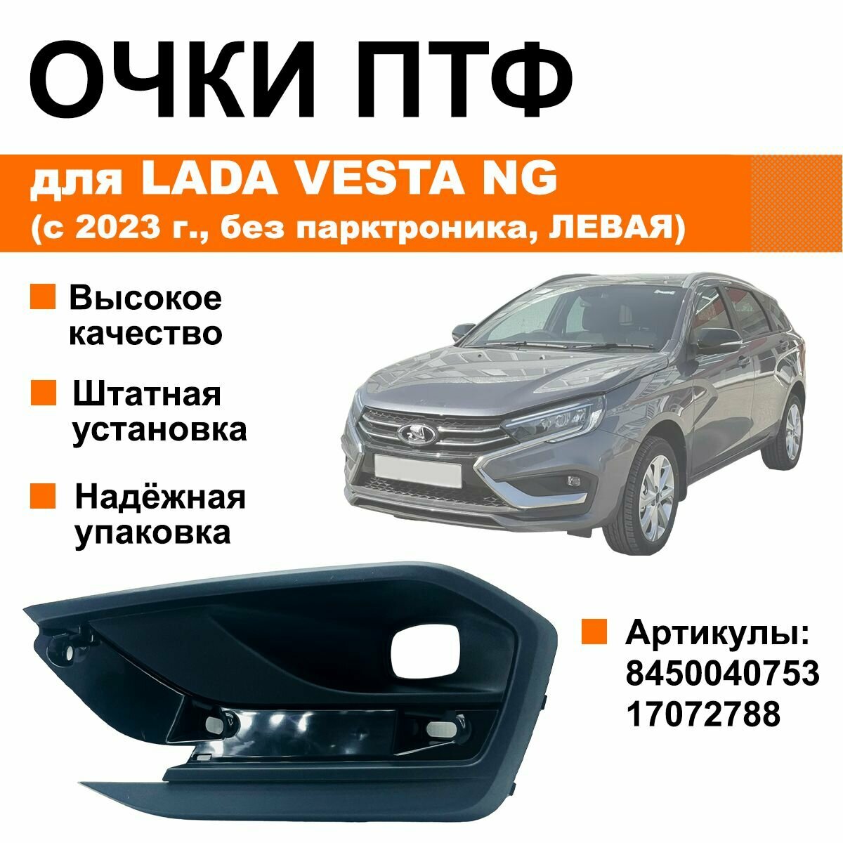 Очки противотуманных фар / Облицовка ПТФ без отверстия для парктроника Лада Веста НГ с 2023 г. (рамки туманок, левая)